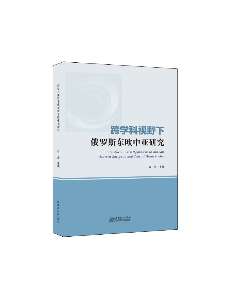 跨学科视野下俄罗斯东欧中亚研究 许宏 中国商务 9787510335686