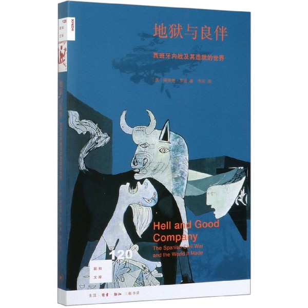 地狱与良伴(西班牙内战及其造就的世界)/新知文库