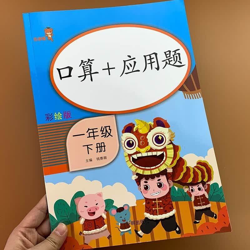 一年级上册下册口算应用题卡互动练习人教版小学生口算练习题应用题强化训练练习册算术本10十20以内加减法认识图形比大小分解与组成解决问题数学思维训练 【下册单本】口算+应用题