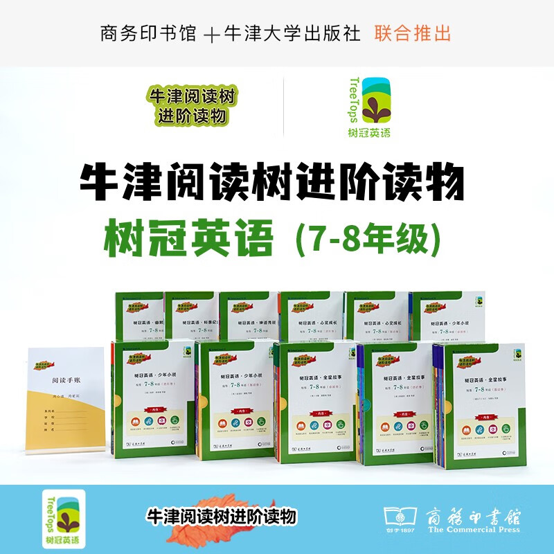 树冠英语7-8年级 套装 商务印书馆 牛津阅读