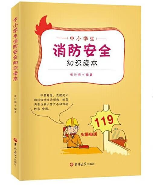 中小学生消防安全知识读本