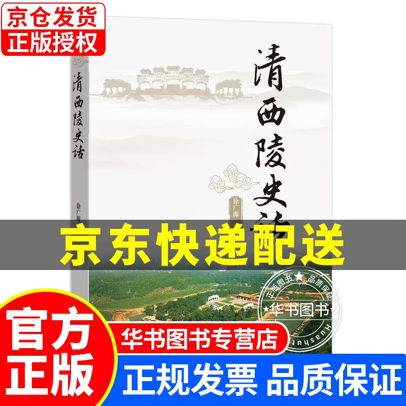 清西陵史话 清西陵史话