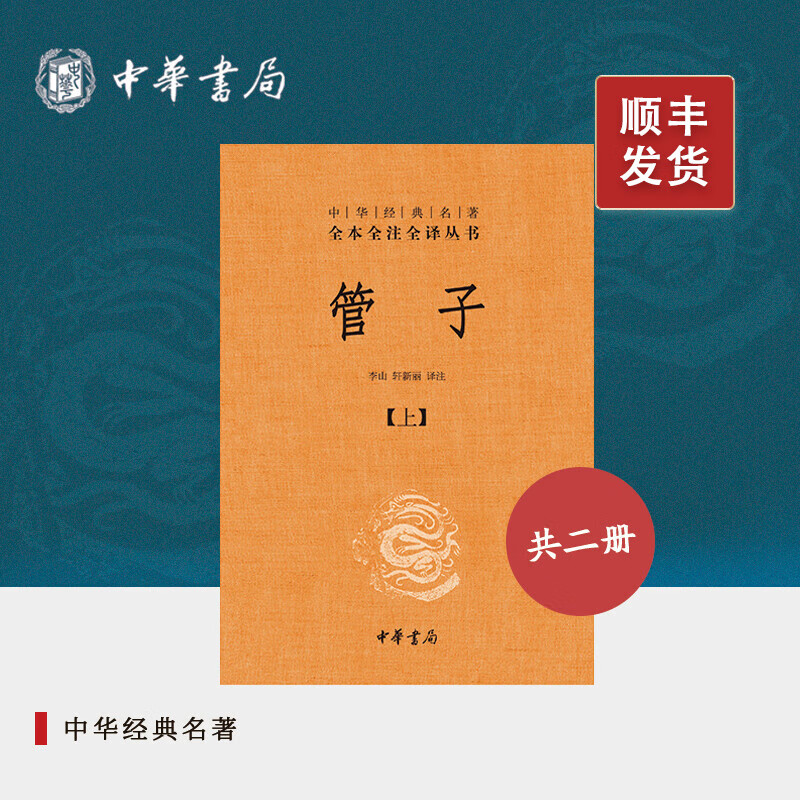 管子（上下册）---中华经典名著全本全注全译