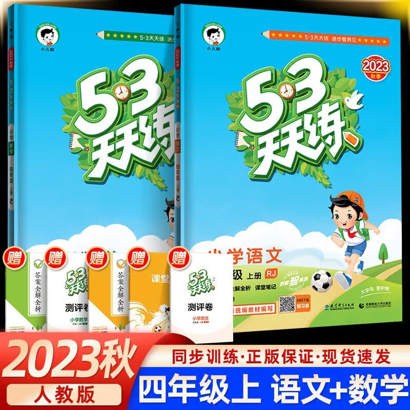 【当日发】53天天练四年级上下册语文数学英语人教版湘少版 5.3同步训练题4年级练习册辅导课课练附测试卷 23秋 四年级上册 语文+数学 人教版RJ