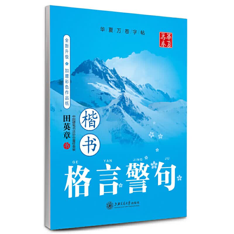 田英章书钢笔楷书字帖硬笔书法楷书速成唐诗宋词三百首千古名句成人大小学生正楷体华夏万卷女生字体临摹练字 田 格言警句楷书(无赠品)