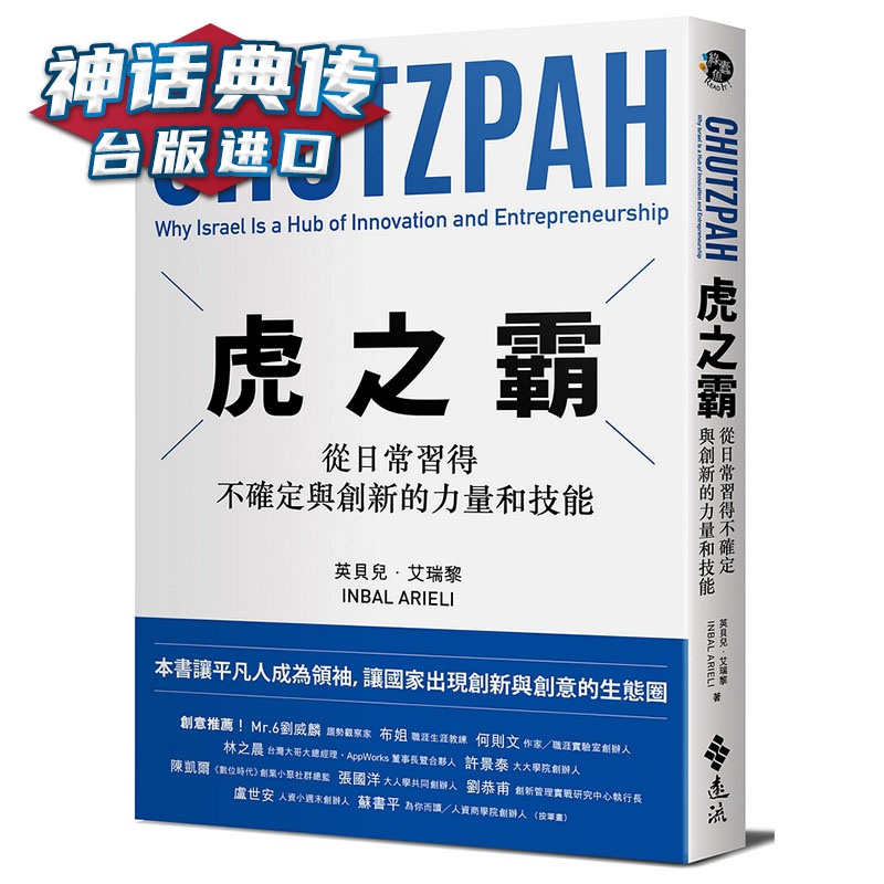 虎之霸：从日常习得 不确定 与 创新 的力量和技能 远流 书 英贝儿艾瑞黎 台 原版 繁体