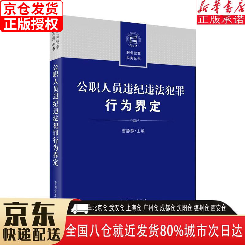 【全新】公职人员违纪违法犯罪行为界定 曹静静 中国方正出版社
