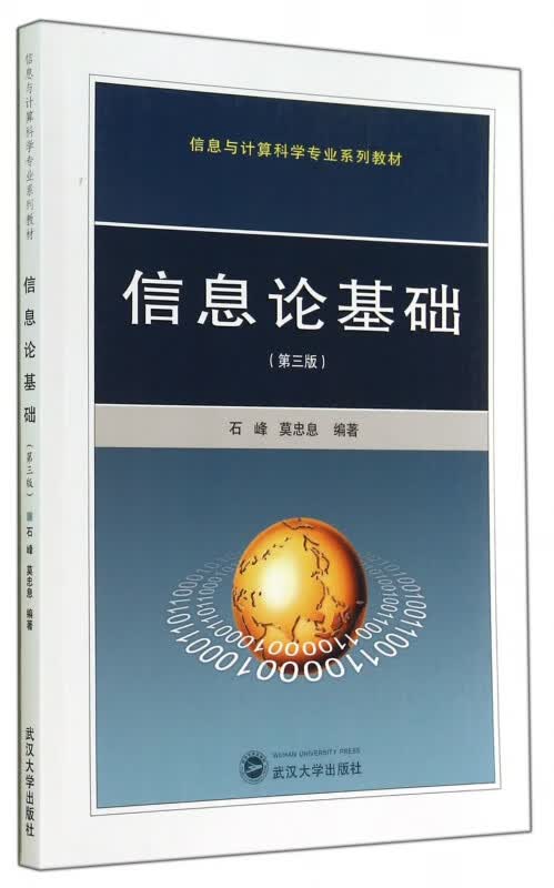 信息论基础(第3版信息与计算科学专业系列教材)