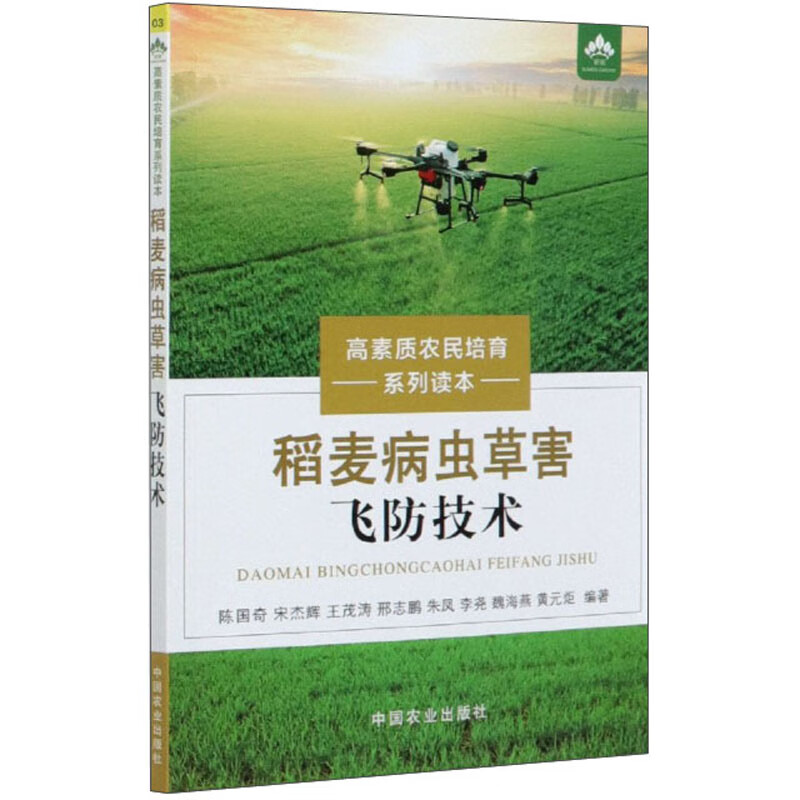 稻麦病虫草害飞防技术/高素质农民培育系列读本
