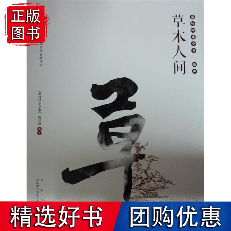 秦岭四库全书-（绿库）草木人间
