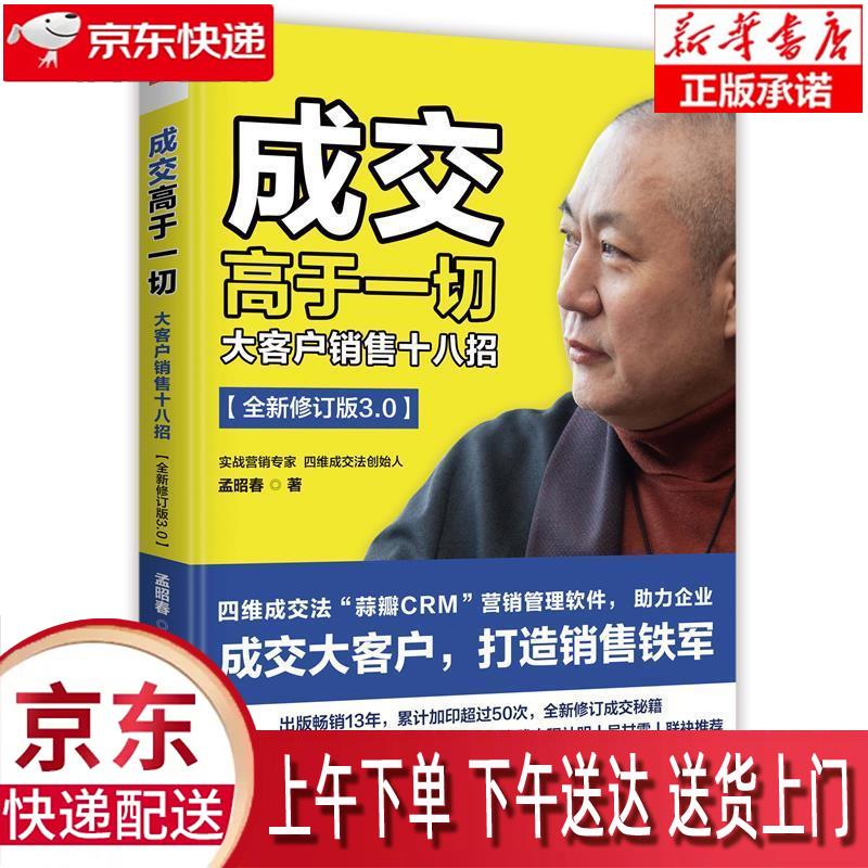 【新华畅销图书】成交高于一切：大客户销售十八招 孟昭春 著 机械工业出版社