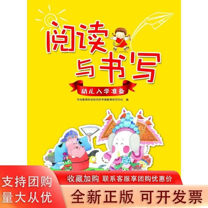 幼儿入学准备：阅读与书写 早教书 儿童书 幼儿园教师用书 幼儿园书