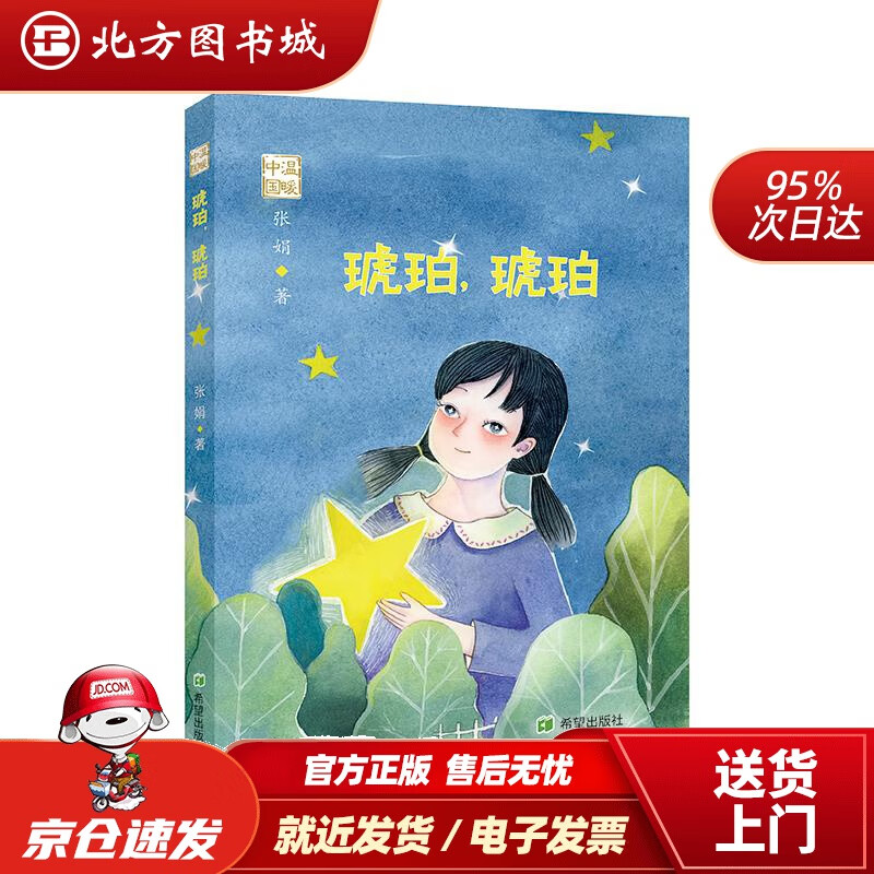 【现货】琥珀，琥珀张娟 北方图书城