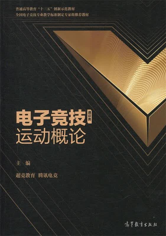 电子竞技运动概论 超竞教育,腾讯电竞 编