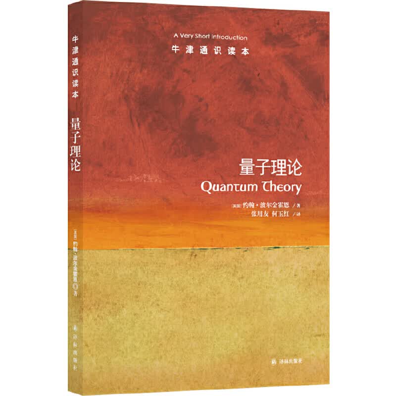 牛津通识读本：量子理论（中英双语）