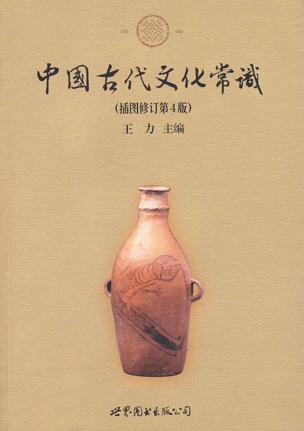 中国古代文化常识 王力主编【书】