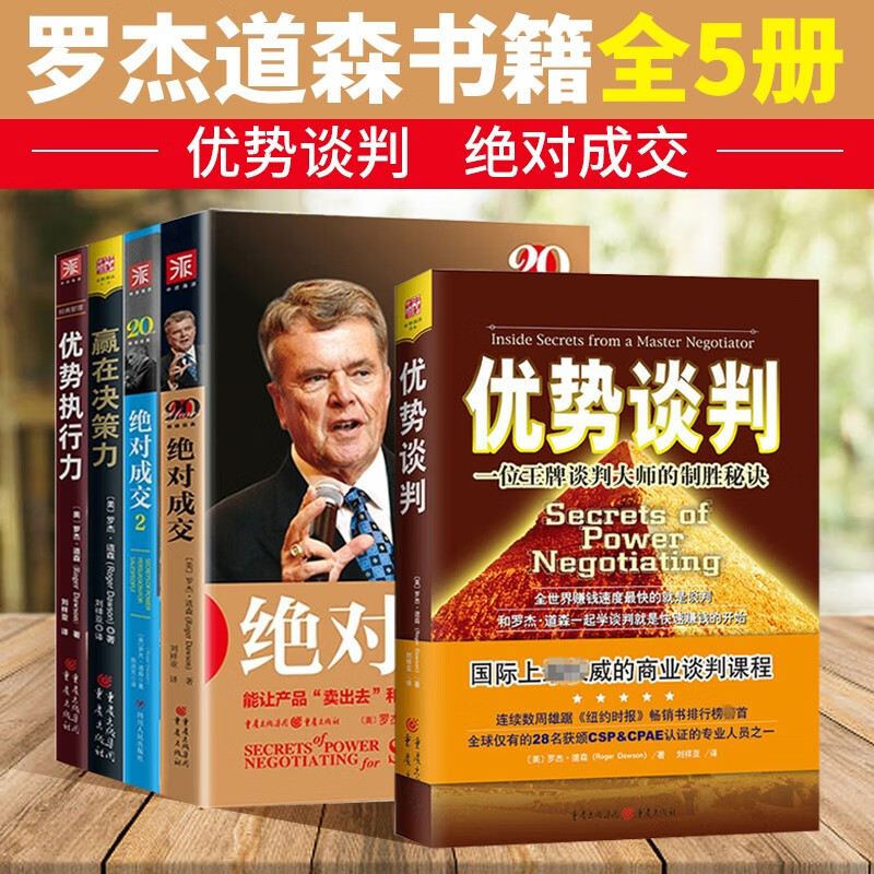 【可选单本】优势谈判+绝对成交系列 罗杰道森 乔吉拉德 著 商务贸易谈判经济销售人际管理房地产销售技巧营销管理类书籍 罗杰道森全5册