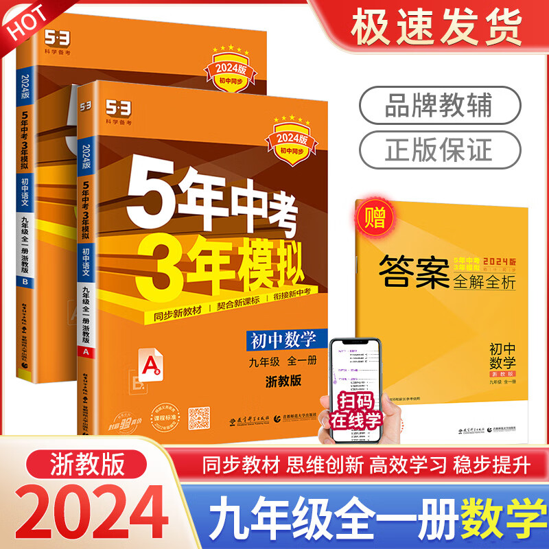 2023版五年中考三年模拟九年级全一册数学浙教版初中生上册下册同步练习册5年中考3年课时单元测试卷题训练课 九年级全一册 数学 浙教版 九年级/初中三年级