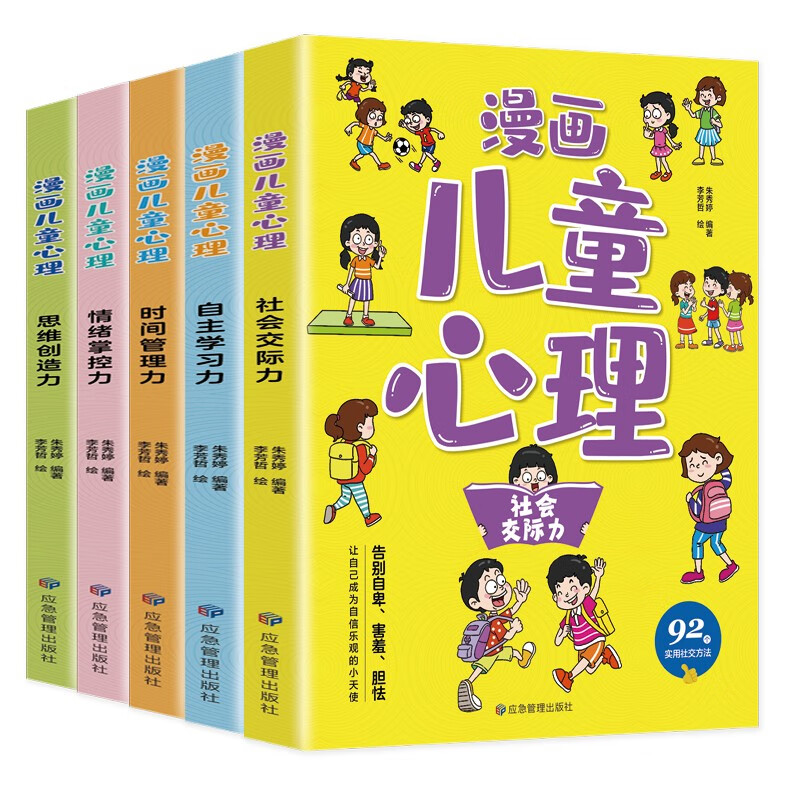 漫画儿童心理全5册 社会交际力 自主学习力 时间管理力 情绪掌控力 思维创造力 儿童心理学育儿书籍 漫画儿童心理(函套5册)