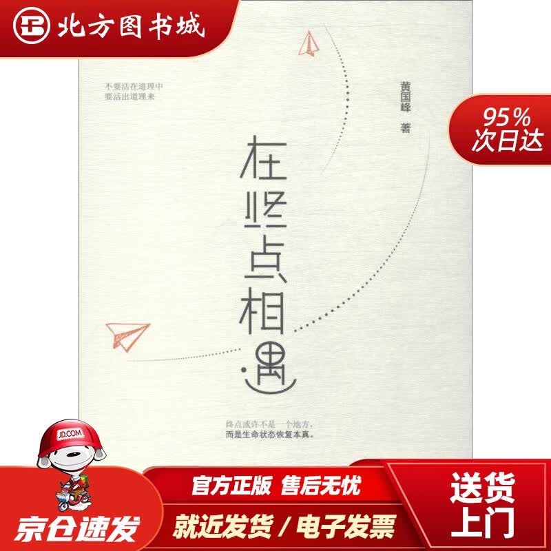 【现货】在终点相遇黄国峰 北方图书城