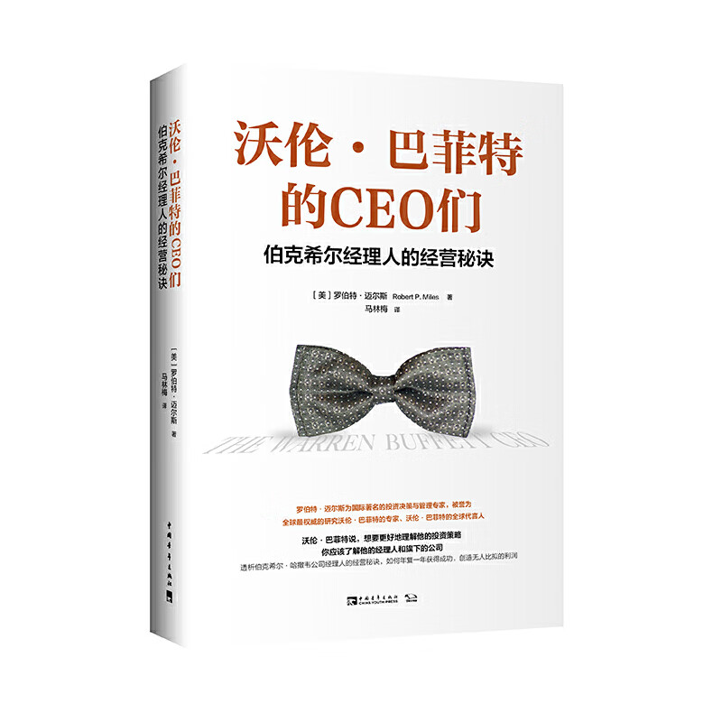 沃伦·的CEO们：伯克希尔经理人的经营秘诀