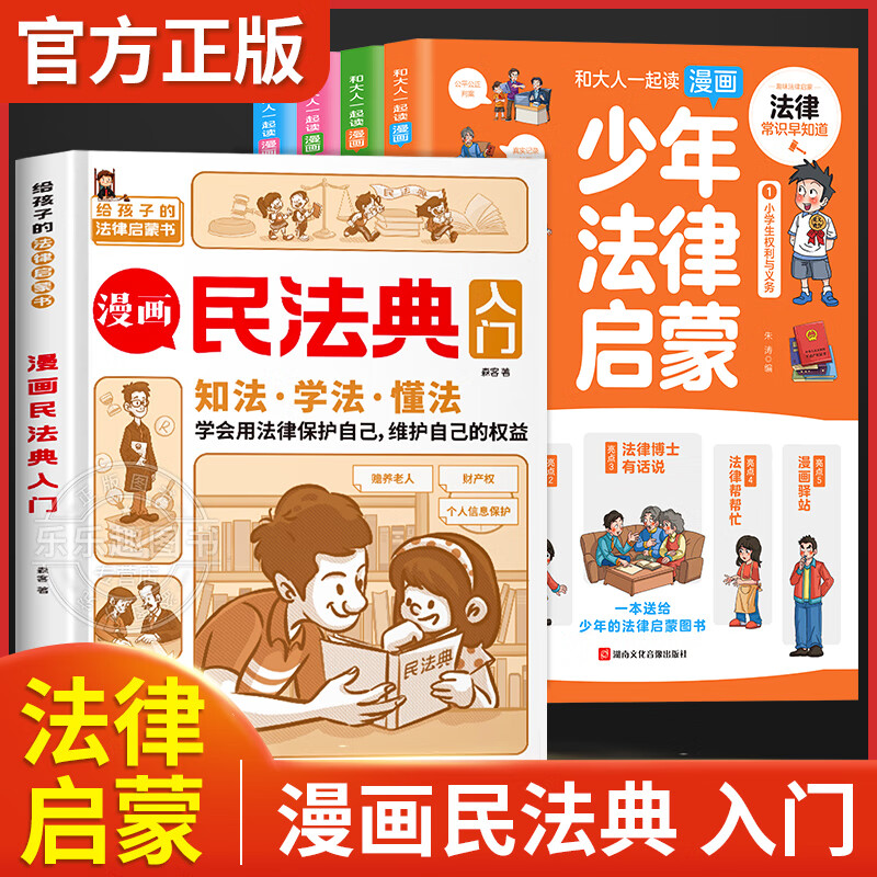 抖音漫画民法典+少年法律启蒙全套4册 和大人一起读漫画儿童版