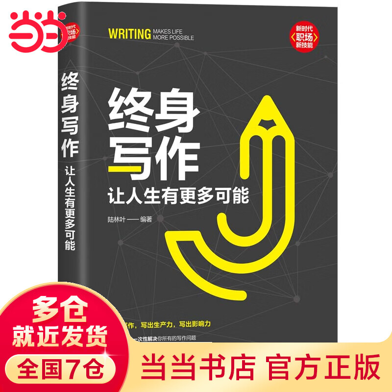 终身写作：让人生有更多可能