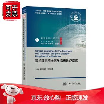 双相障碍精准医学临床诊疗指南