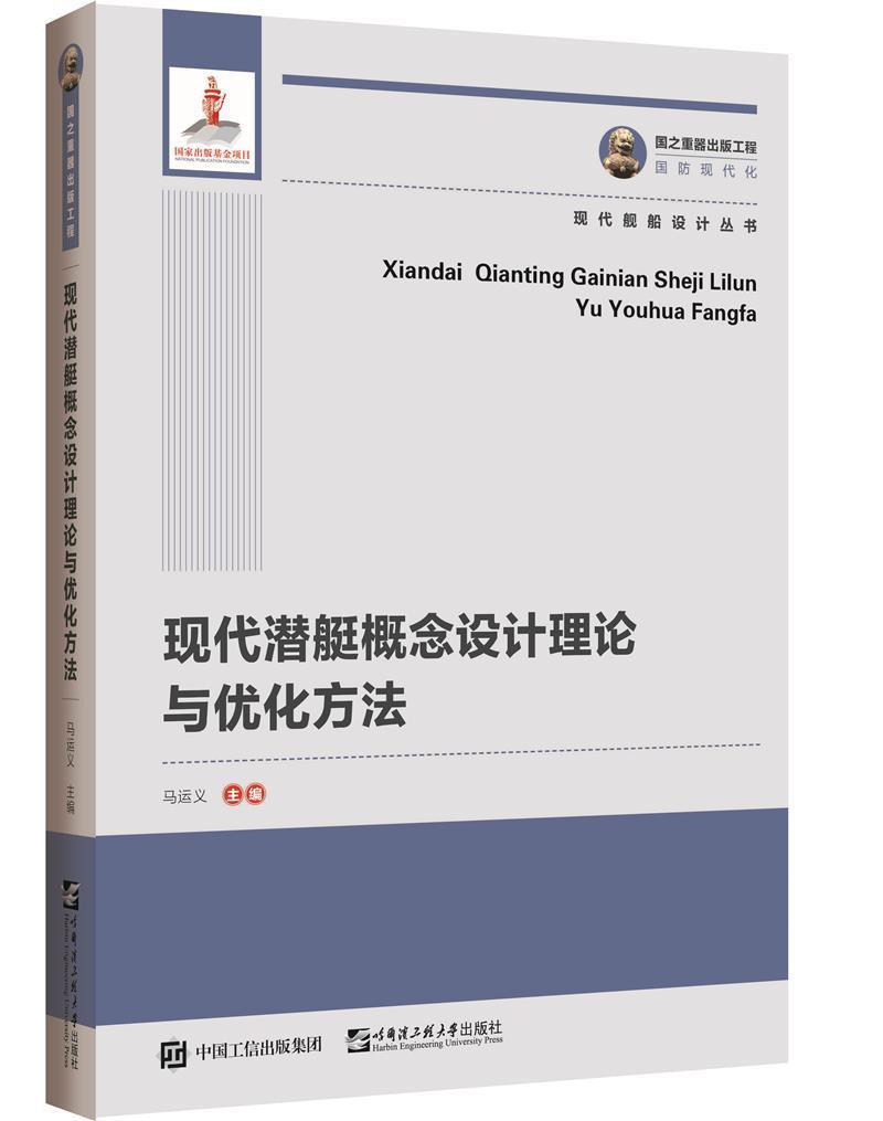 现代潜艇概念设计理论与优化方法 马运义 哈尔滨工程大学出版社有限公司 9787566128003 工