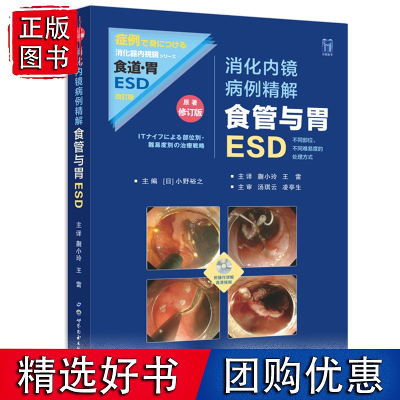 消化内镜病例精解：食管与胃ESD