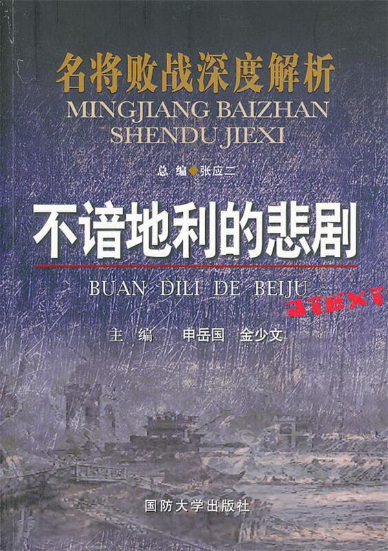 不谙地利的恶剧