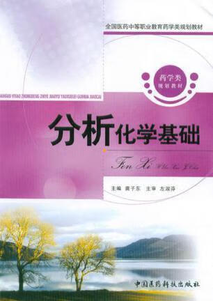 全国医药中等职业教育药学类规划教材：分析化学基础 龚子东著 中国医药科技出版社
