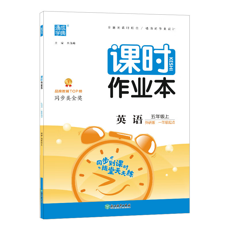 2022年秋小学课时作业本 英语5年级五年级上·外研版一起一年级起点通城学典通成学典