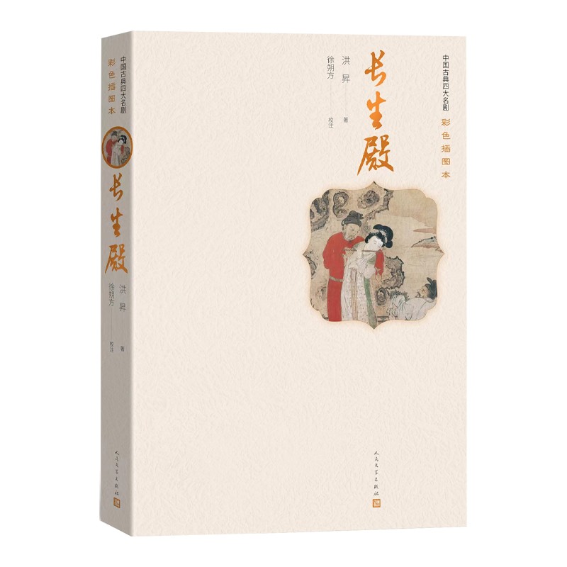 长生殿中国古典四大名剧彩色插图本洪昇著（古典文学传统文化四大名剧权威定本，精装彩色插图，注释丰富详尽）人民文学出版社