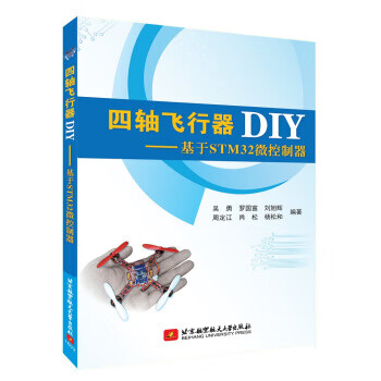 四轴飞行器DIY:基于STM32微控制器