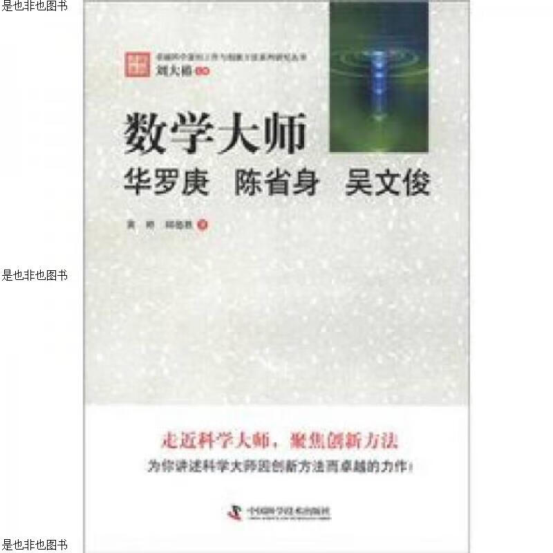 数学大师：华罗庚陈省身吴文俊