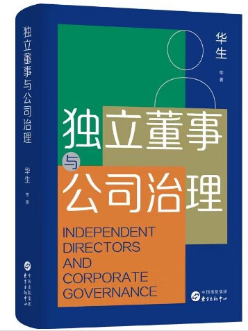 独立董事与公司治理