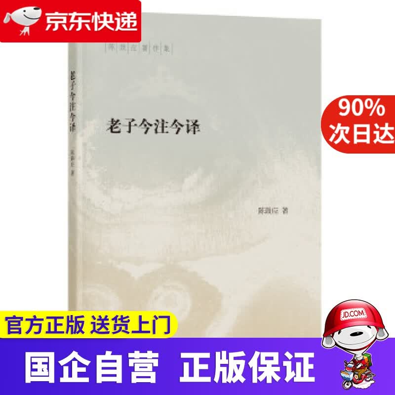 老子今注今译 中华书局 9787046066