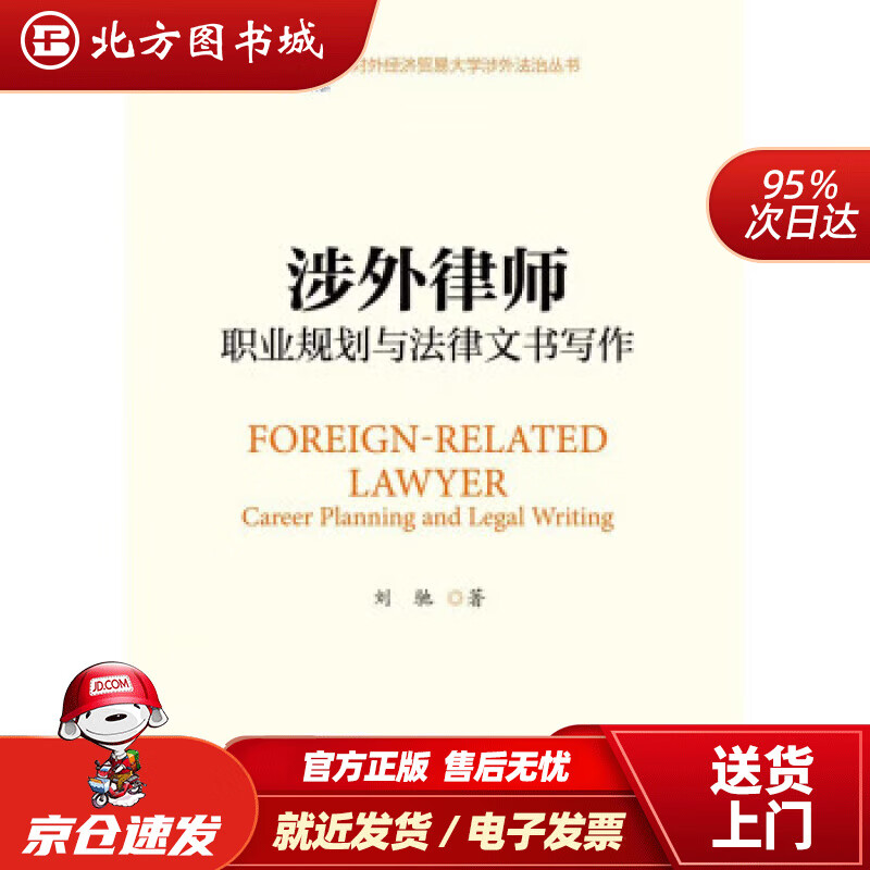 【现货】涉外律师职业规划与法律文书写作 刘驰 9787566323965 北京对外经济贸易大学出版社
