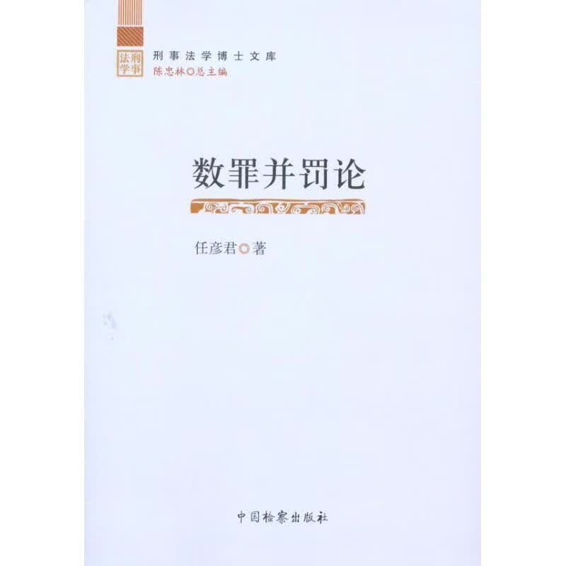 数罪并罚论【好书，下单速发】