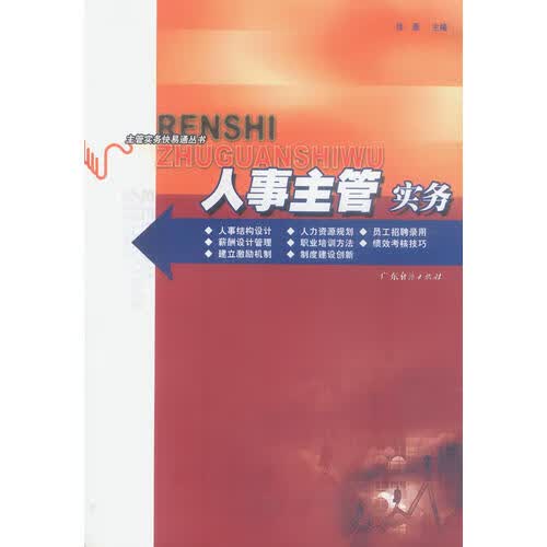 人事主管实务【现货】