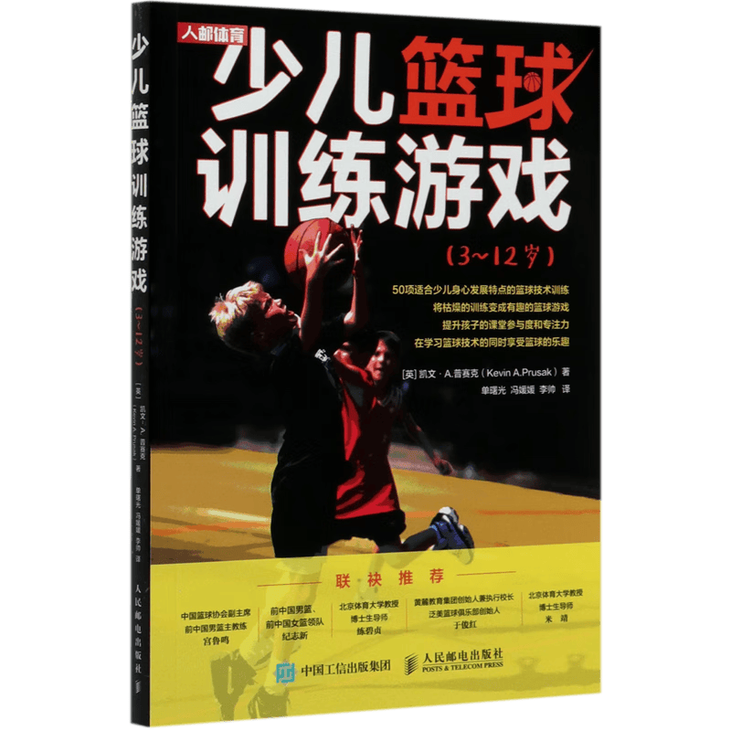 少儿篮球训练游戏(3-12岁)