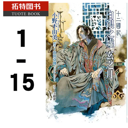 现货 台版轻小说 十二国记 1-15小野不由美 尖端 台湾 冒险奇幻 经典