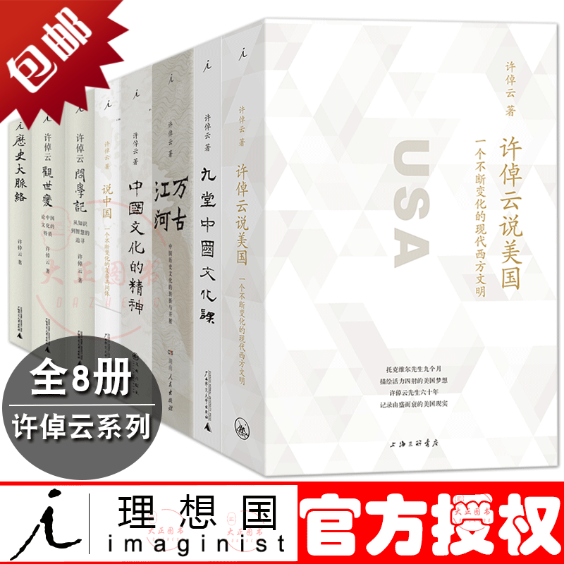 理想国 许倬云系列：万古江河+说中国+中国文化的精神+历史大脉络+许绰云观世变+许倬云问学记+许倬云说美国+九堂中国文化课 全8册