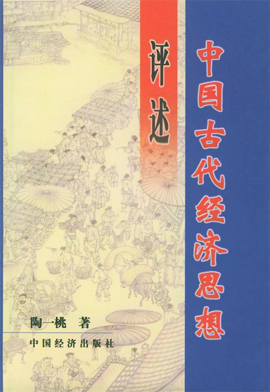 中国古代经济思想评述 陶一桃 著