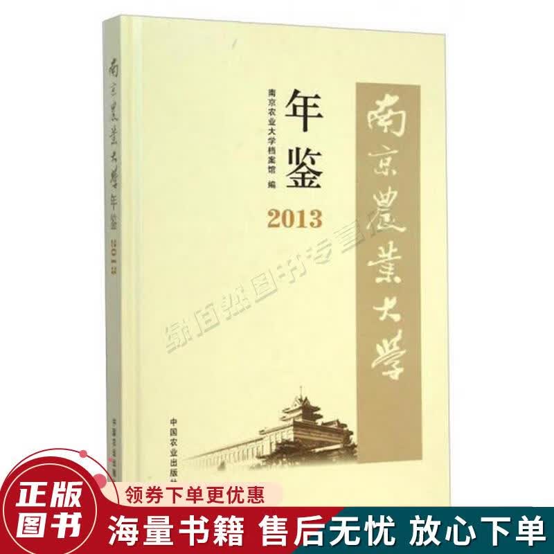 南京农业大学年鉴2013
