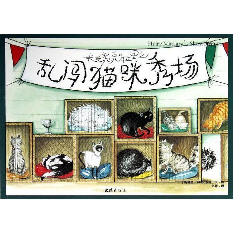 长毛麦克拉里之乱闯猫咪秀场【好书，下单速发】