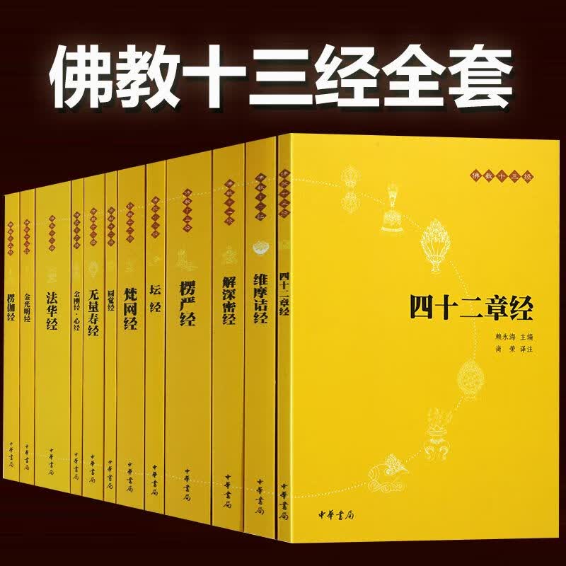 【中华书局】佛教十三经全套12册简体文注释+白话译文法华经金刚经心经四十二章经无量寿经圆觉经坛经楞严