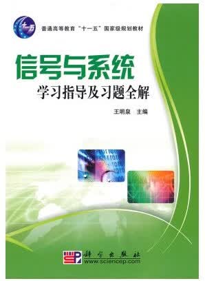 信号与系统学习指导及习题全解/王明泉编