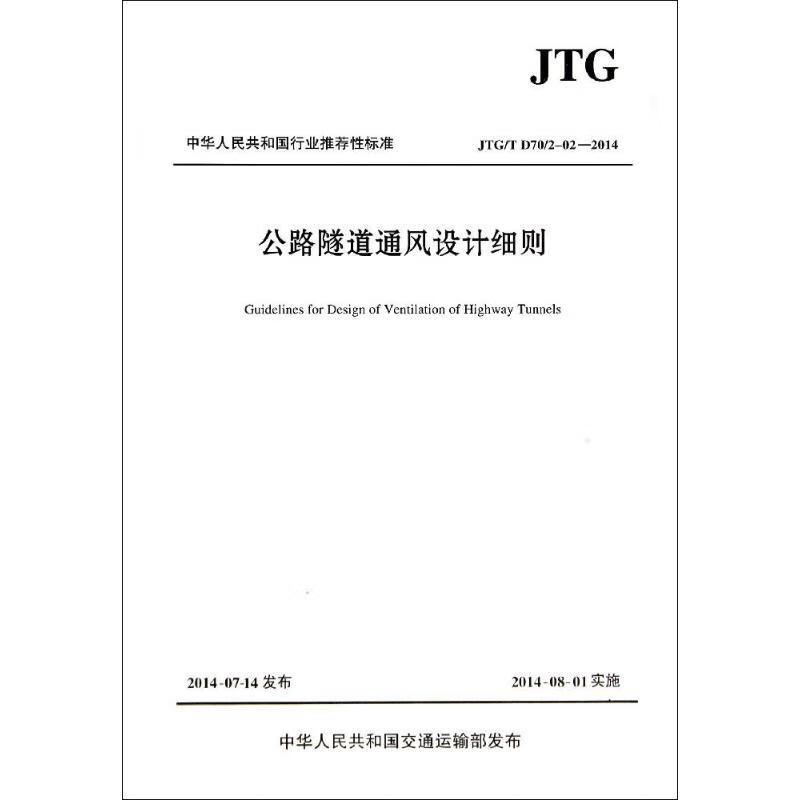 公路隧道通风设计细则